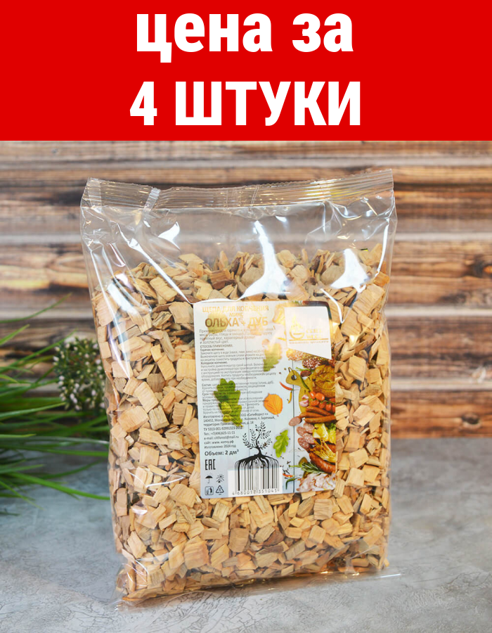 Комплект 4 шт, Щепа для копчения "Дуб и ольха" 2л