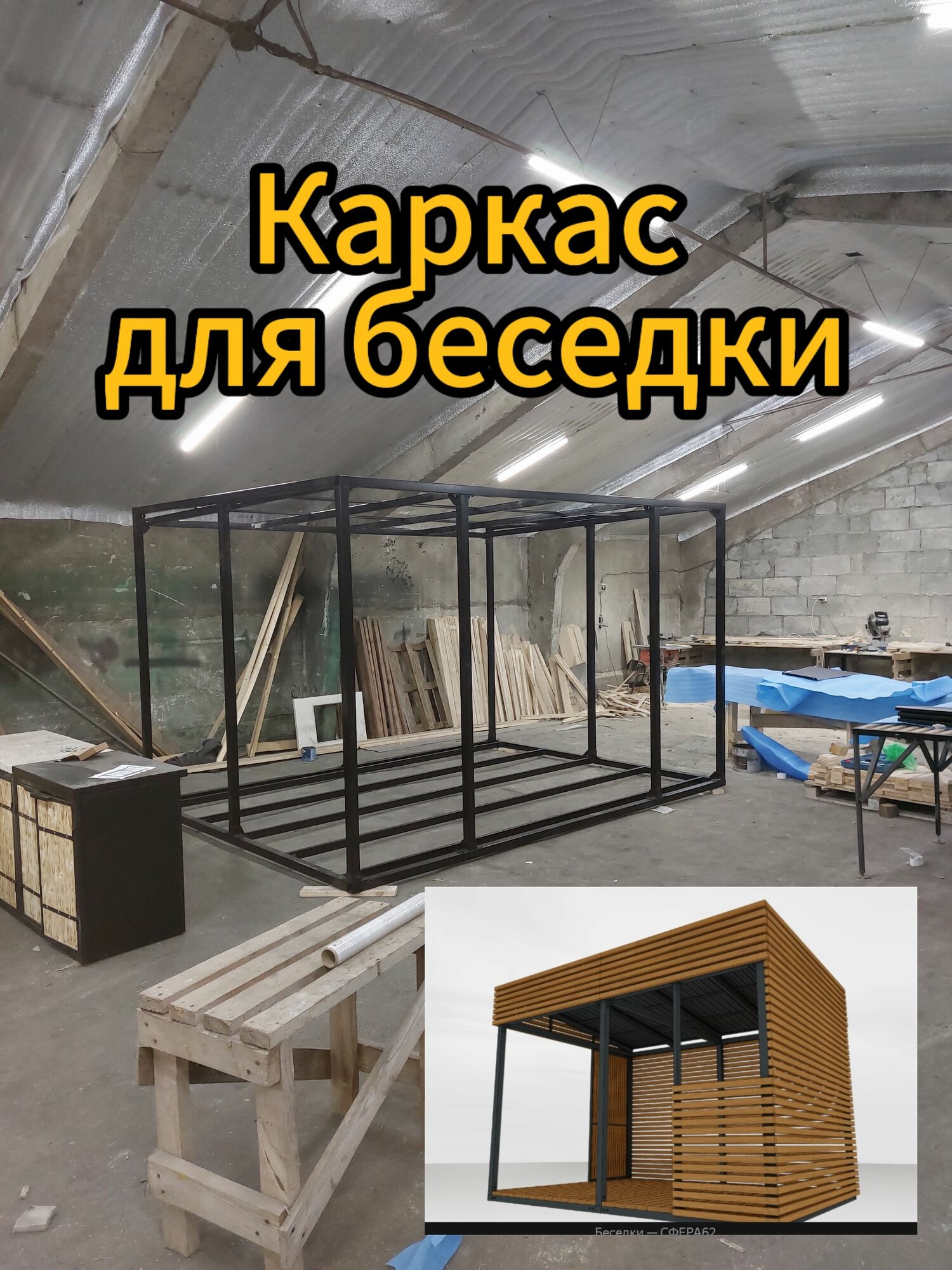Каркас для беседки 4х3