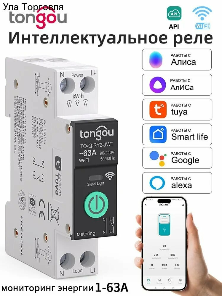 Умный выключатель WiFi TONGOU на DIN рейку / Счётчик электроэнергии, циклический таймер, защита по напряжению и току / Управление через Tuya, SmartLife или Digma Smart 1-63A