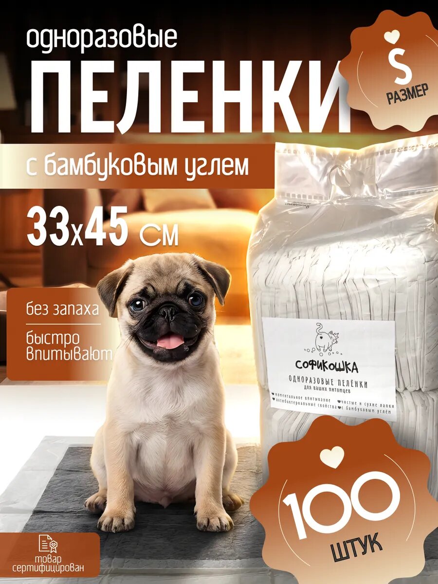 Пелёнки "Софикошка", для домашних животных, с бамбуковым углём, S 33x45,100шт