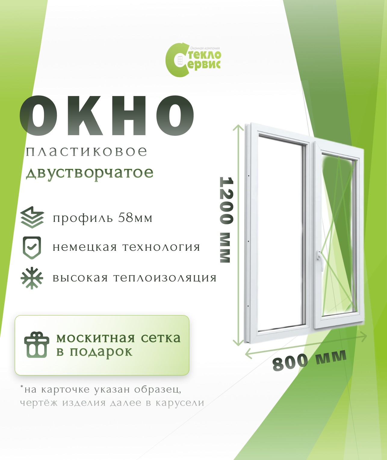 Окно пластиковое 800х1200 (ШхВ) двухстворчатое с поворотно-откидной створкой, с подставочным профилем и москитной сеткой