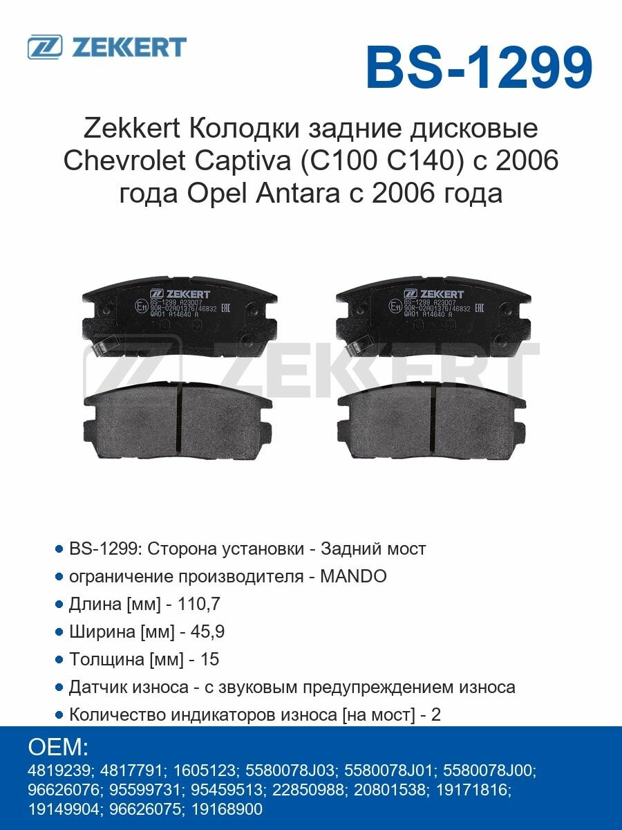 Zekkert Колодки задние дисковые Chevrolet Captiva (C100 C140) с 2006 года Opel Antara с 2006 года