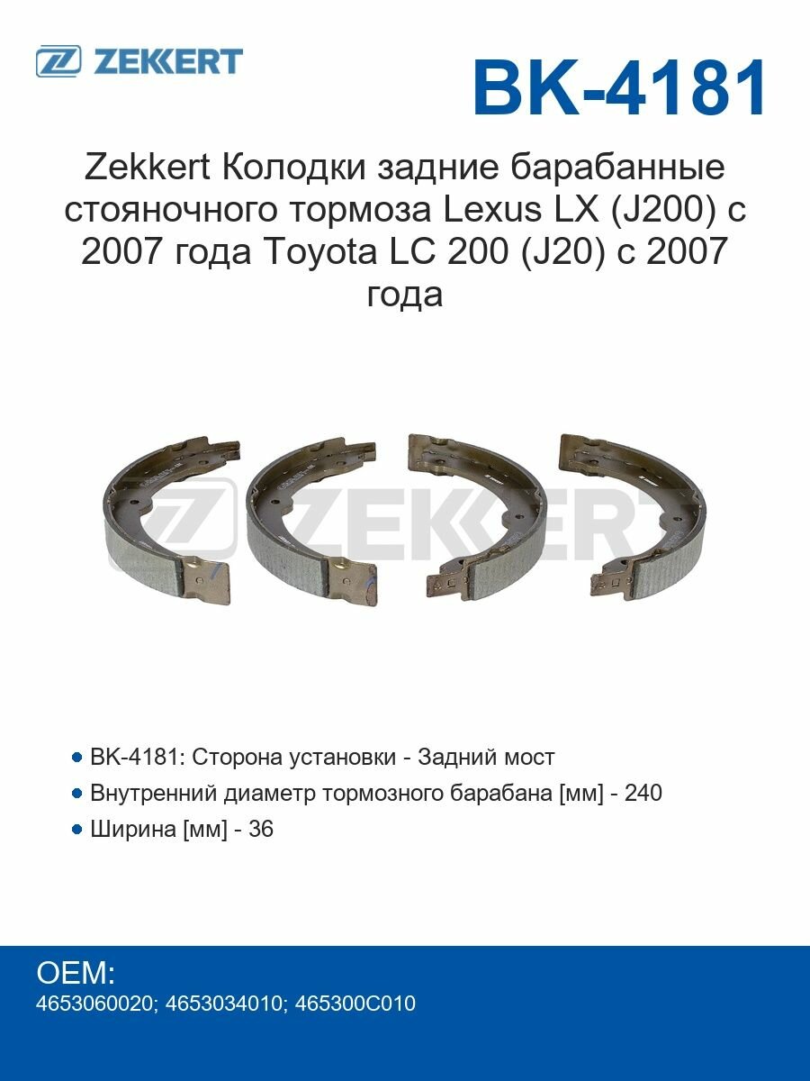 Zekkert Колодки задние барабанные стояночного тормоза Lexus LX (J200) с 2007 года Toyota LC 200 (J20) с 2007 года