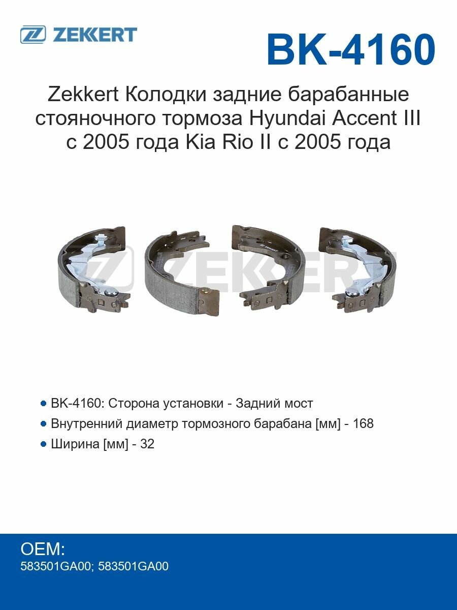 Zekkert Колодки задние барабанные стояночного тормоза Hyundai Accent III с 2005 года Kia Rio II с 2005 года