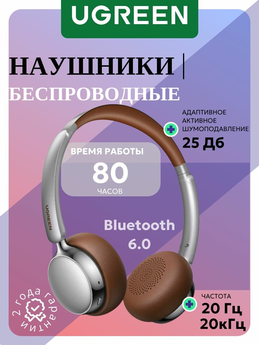 Наушники беспроводные UGREEN Studio Plus HP207, накладные, ANC, серебристые, коричневые