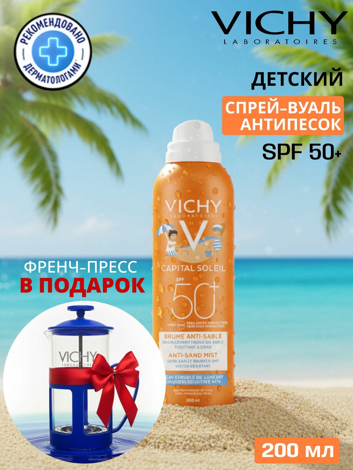 Vichy Capital Soleil Детский солнцезащитный спрей-вуаль антипесок для кожи лица и тела, с витамином Е и термальной водой, защита от солнца SPF 50+, 200 мл