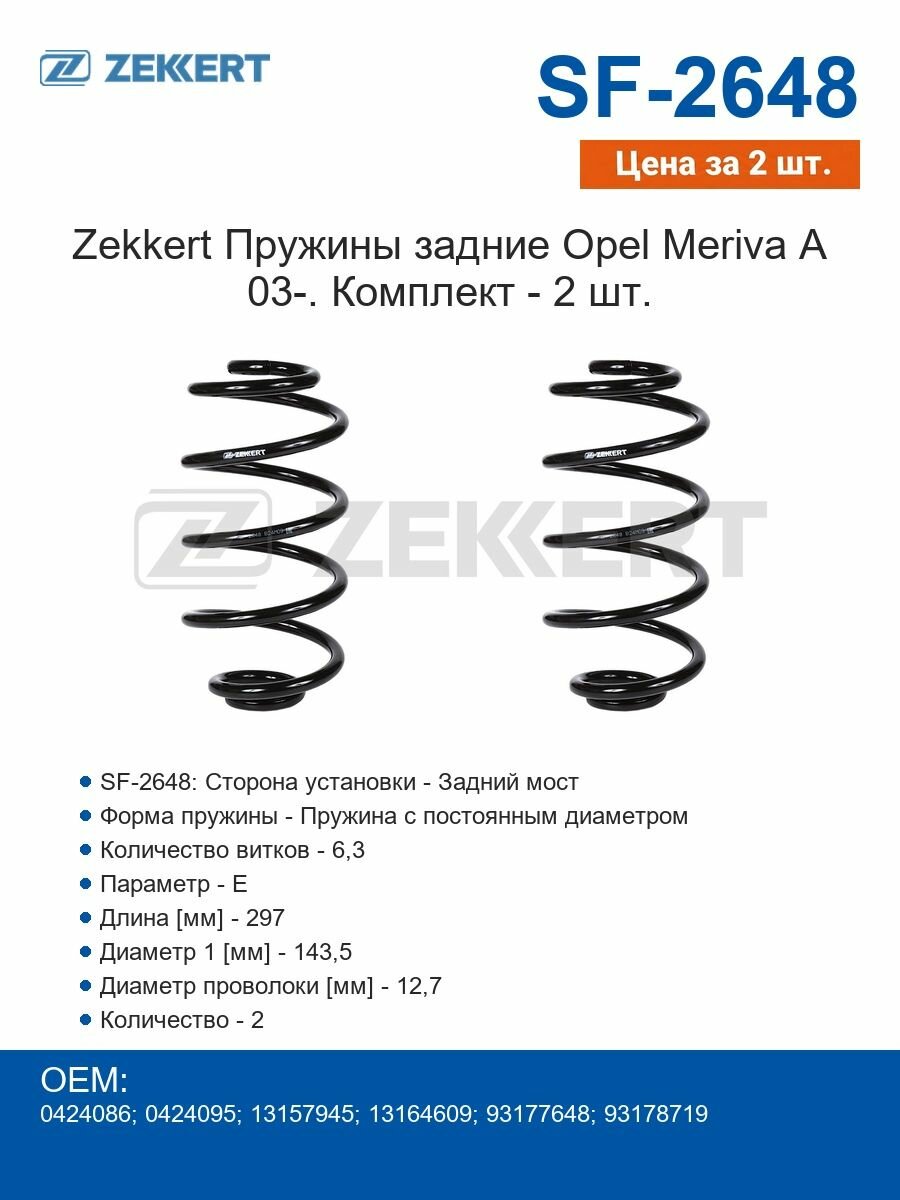 Zekkert Пружины задние Opel Meriva A 03-. Комплект - 2 шт.