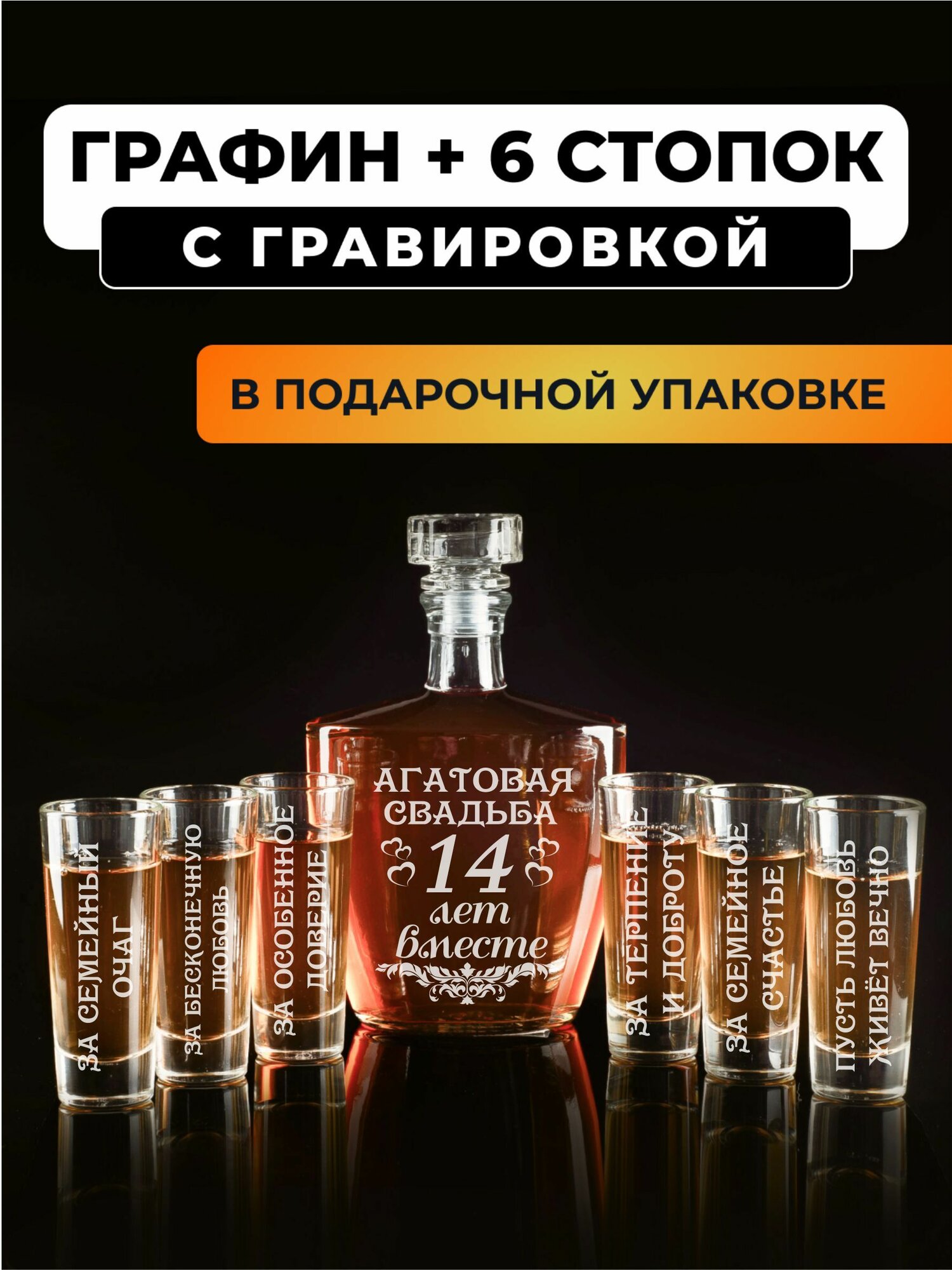 Набор графин и 6 стопок с гравировкой Агатовая свадьба 14 лет вместе