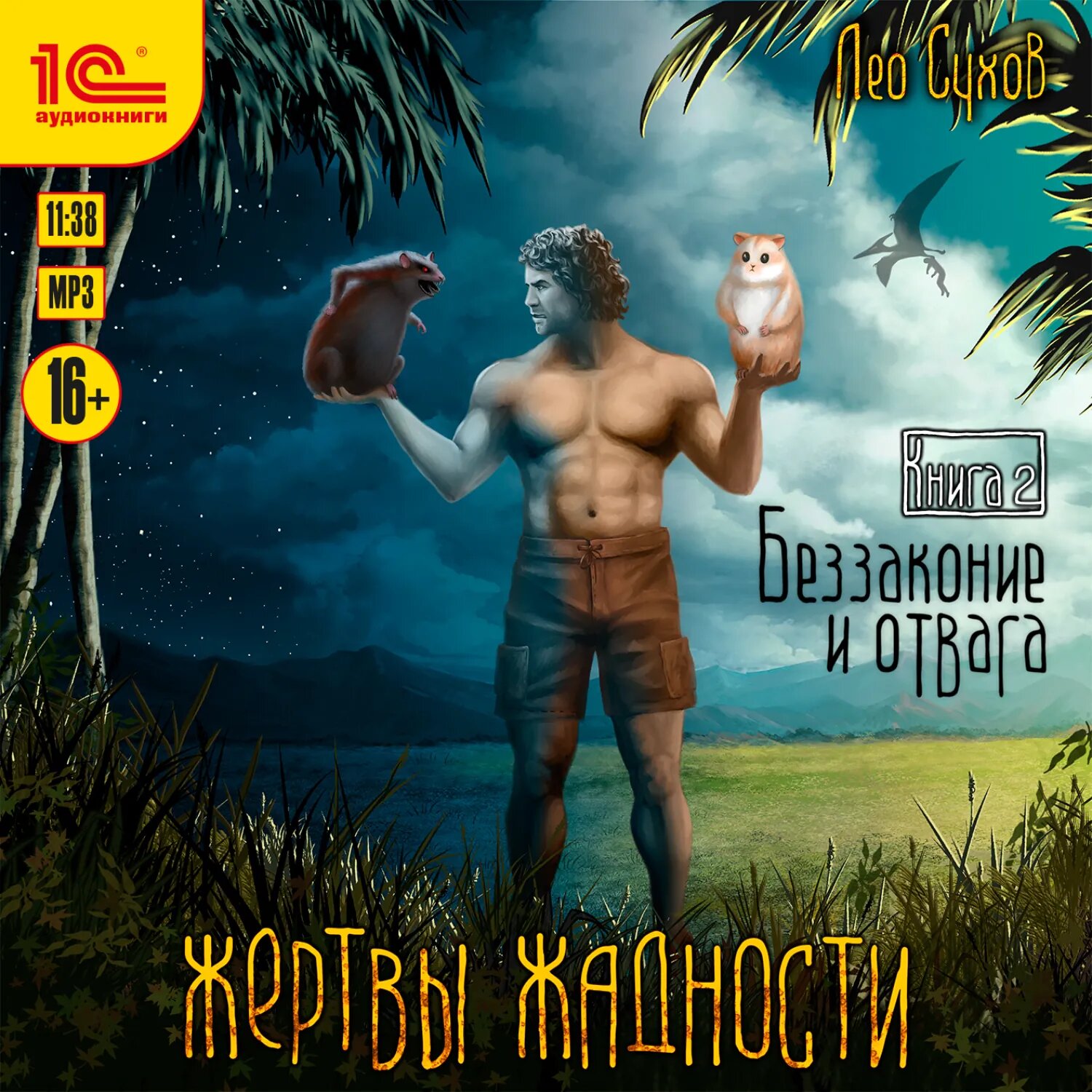 Жертвы жадности. Беззаконие и отвага [Аудиокнига]