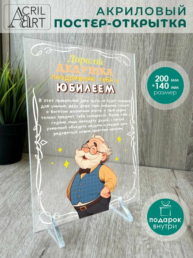 Акриловая открытка подарок С юбилеем дедушка