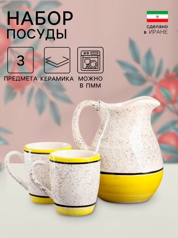Набор посуды Керамика ручной работы Персия, керамика, 3 предмета, кувшин 1.5 л, кружки 350 мл, 1 сорт, жёлтый, Иран