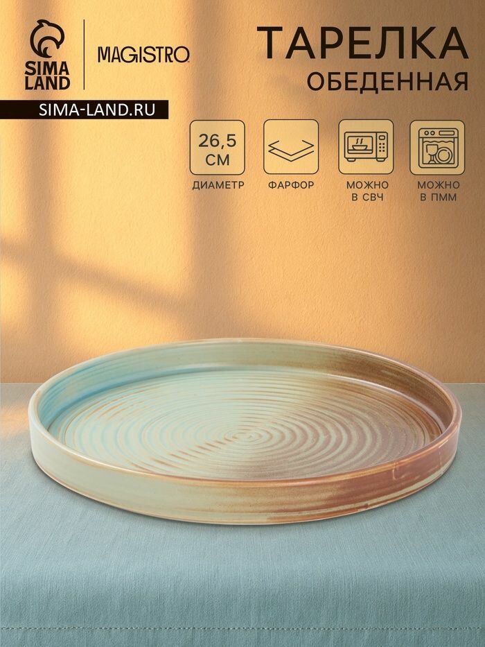Тарелка Magistro Sand Ripples, обеденная, диаметр 26.5 см, фарфор, голубая