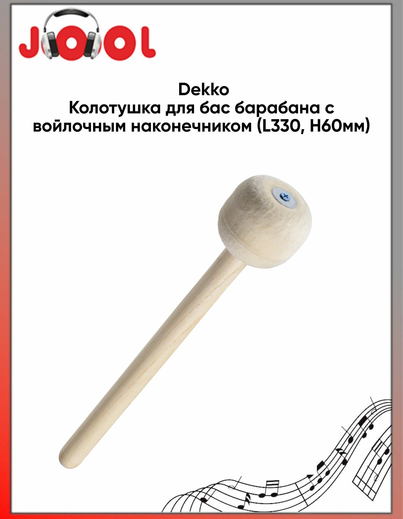Dekko Колотушка для бас барабана с войлочным наконечником (L330, H60мм)