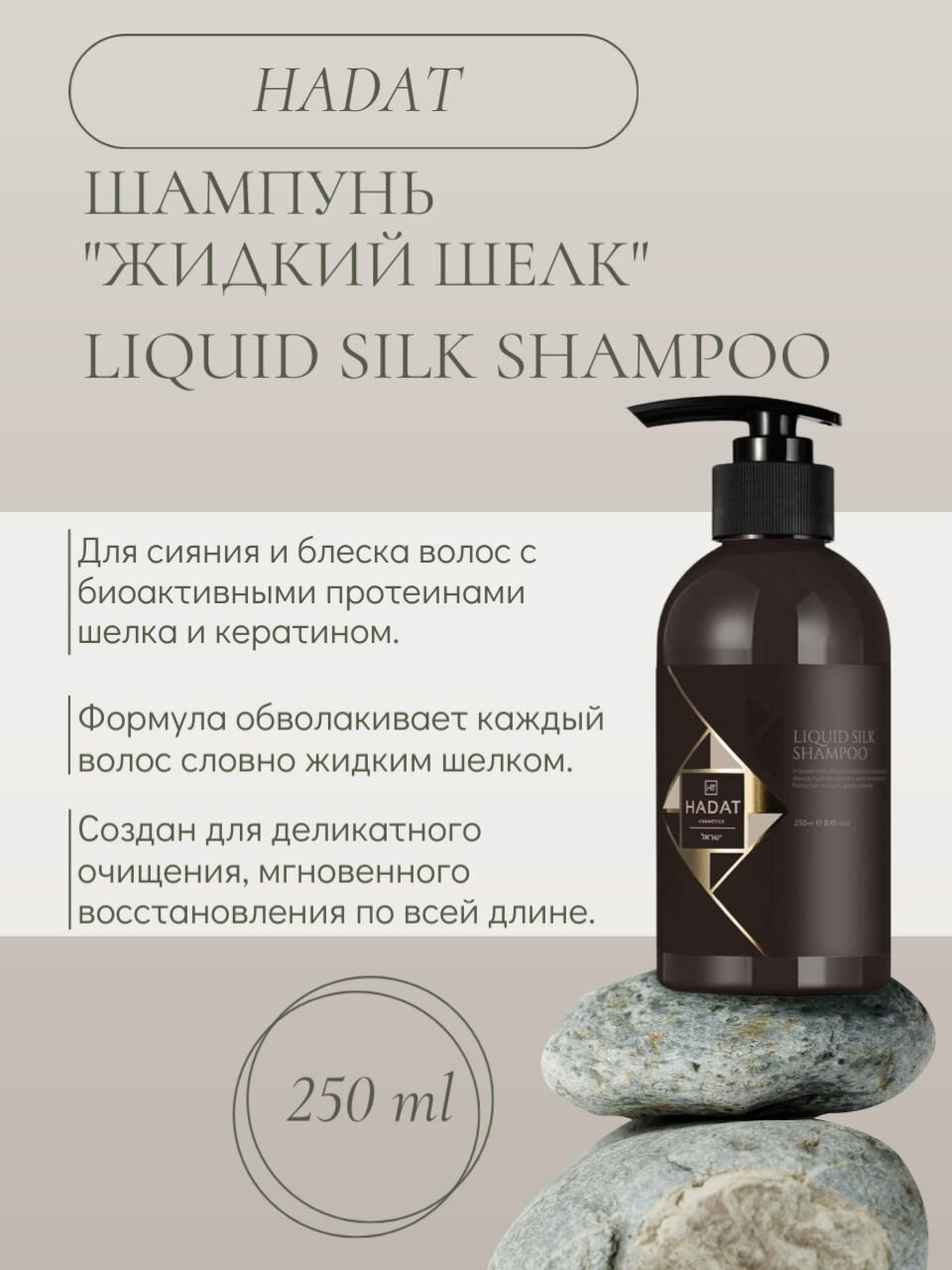 Шампунь HADAT "Жидкий Шелк" LIQUID SILK, для блеска, для сухих волос, 250мл