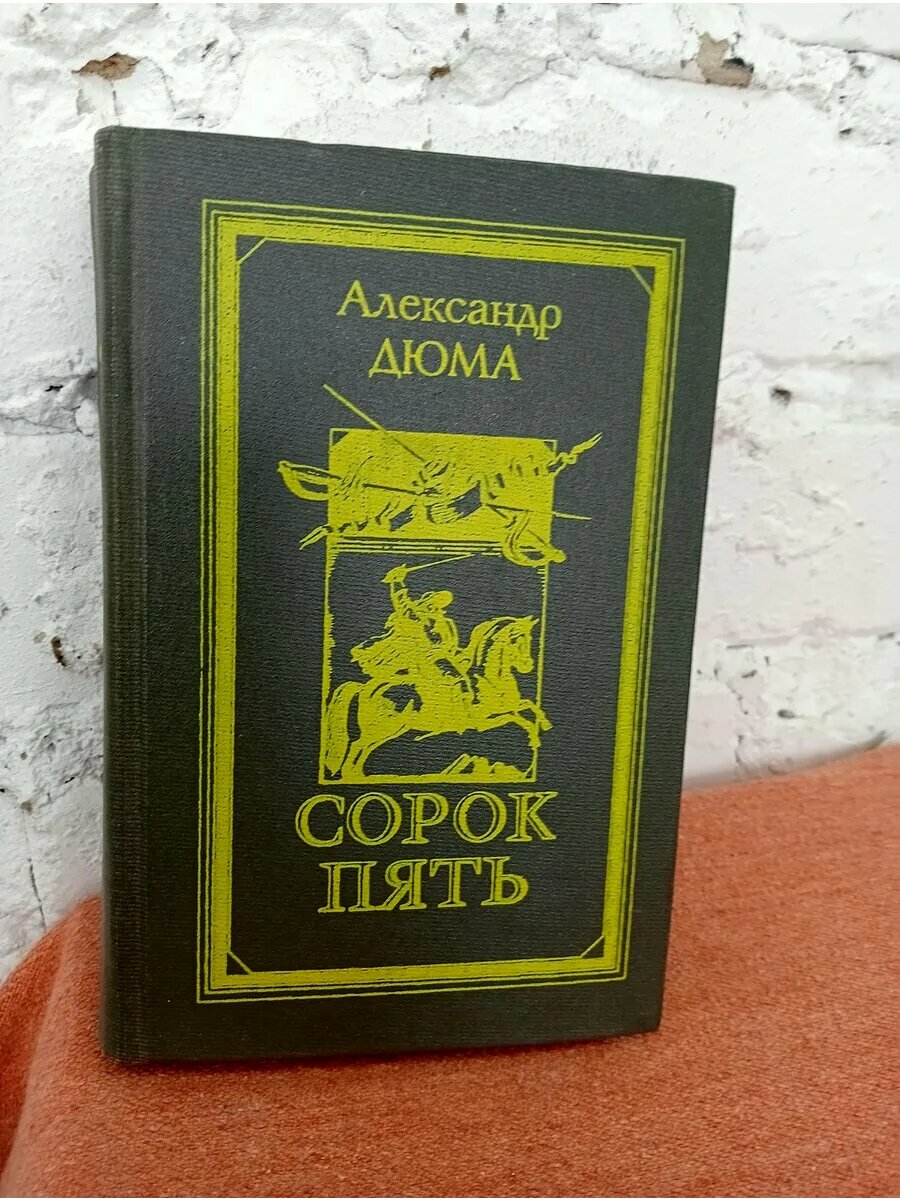 Книга А. Дюма "Сорок пять" (1915)