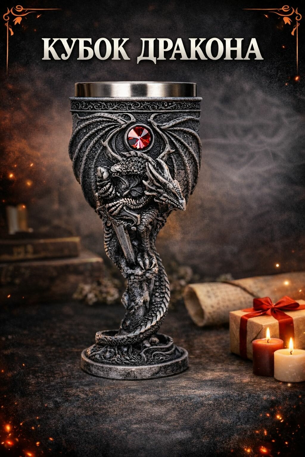 Кубок Игры Престолов . гоблет для напитков Game of Thrones