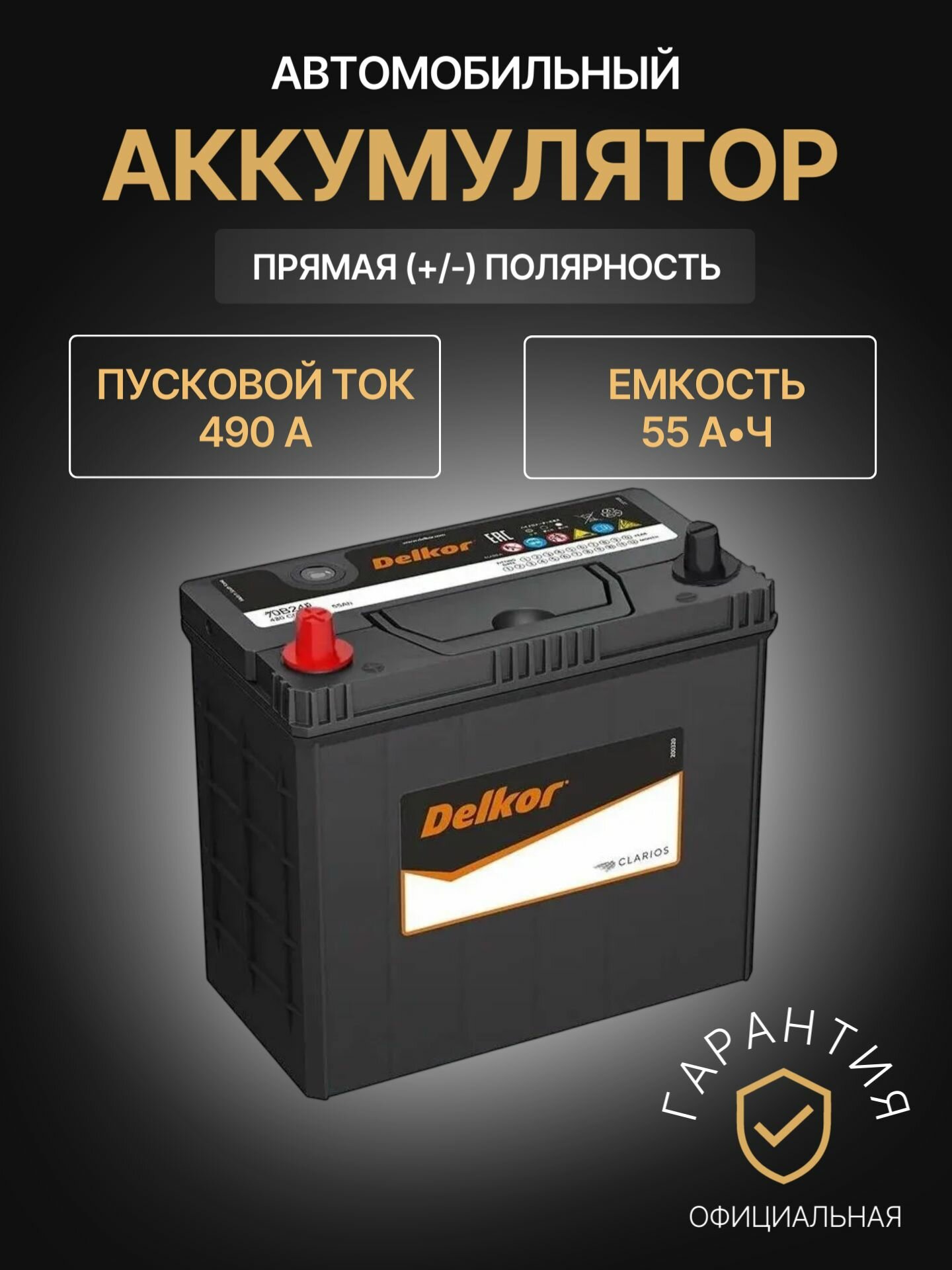 Аккумулятор автомобильный Delkor JP 70B24R 12В 55Ач 490А, Прямая полярность