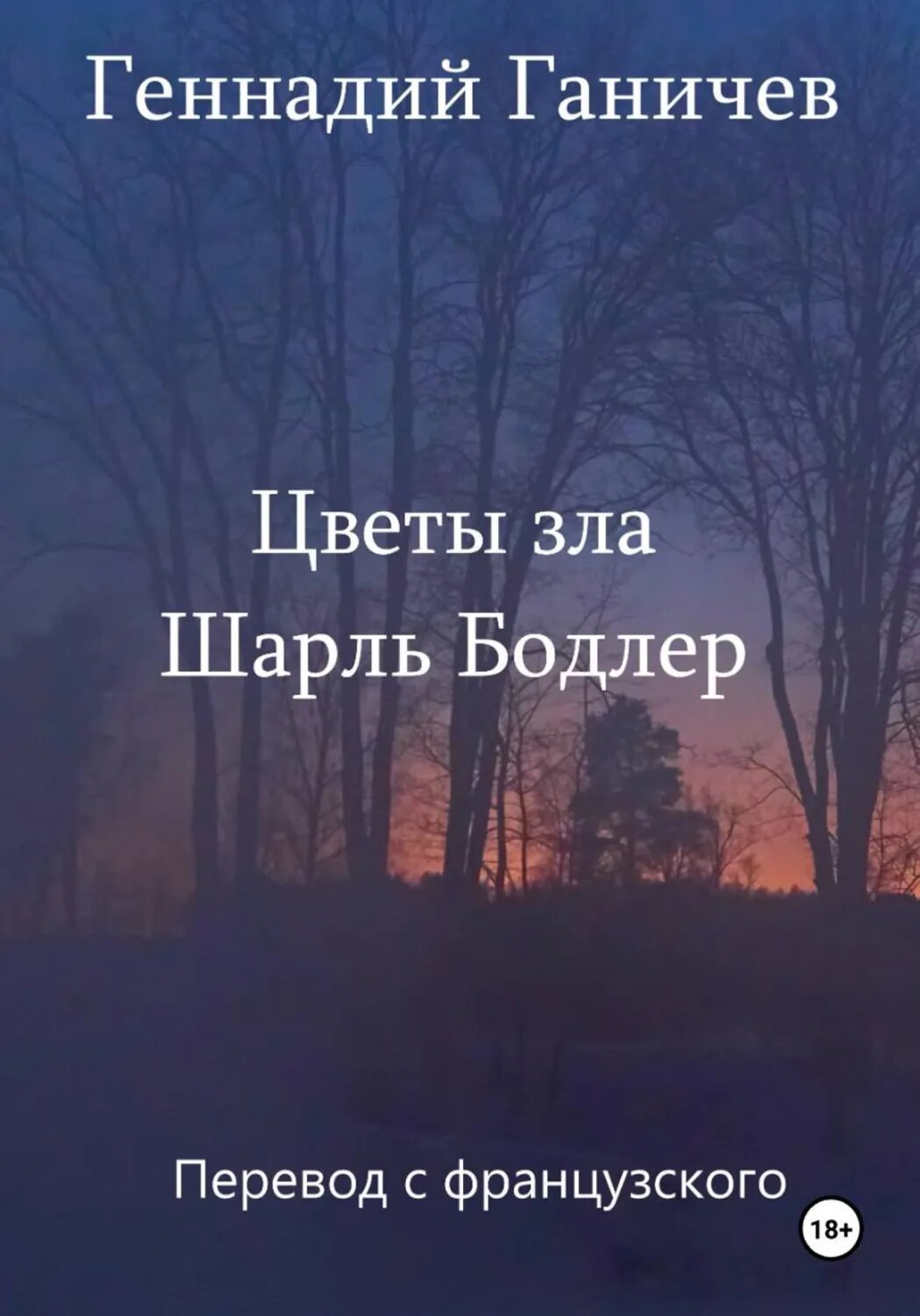 Шарль Бодлер. Цветы зла. Перевод на русский Геннадия Ганичева [Цифровая книга]