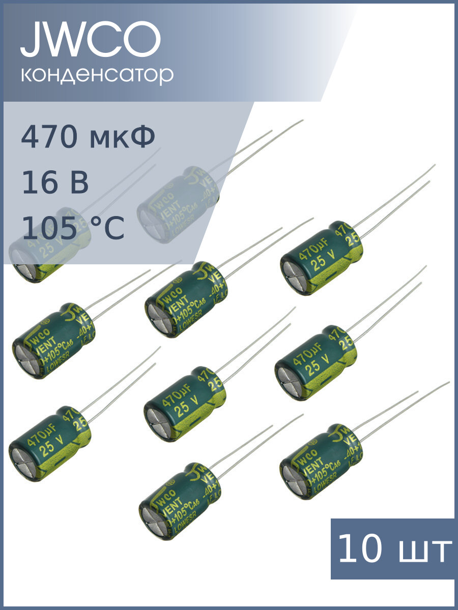 Конденсатор 470мкФ 25В 8*12мм 105С (упаковка 10шт) JWCO LF471M1EBKJ0812EGN 810мА 4000час