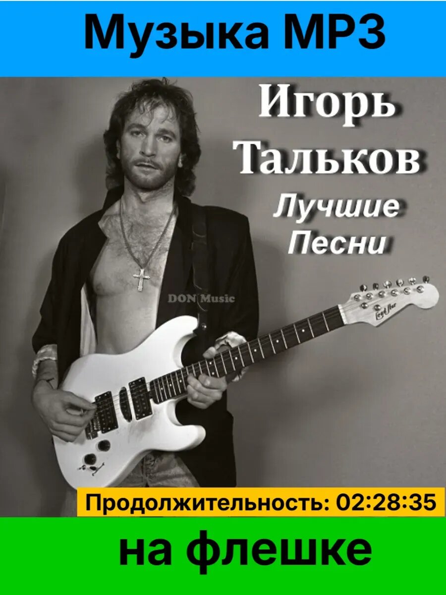 Флешка 2 гб. Музыка MP3 -Игорь Тальков - Лучшие Песни