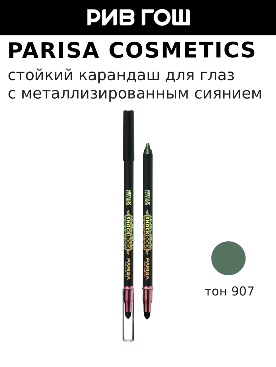 PARISA COSMETICS Карандаш для глаз Shocklook Metallic Eyeliner , 1,2 г, 907