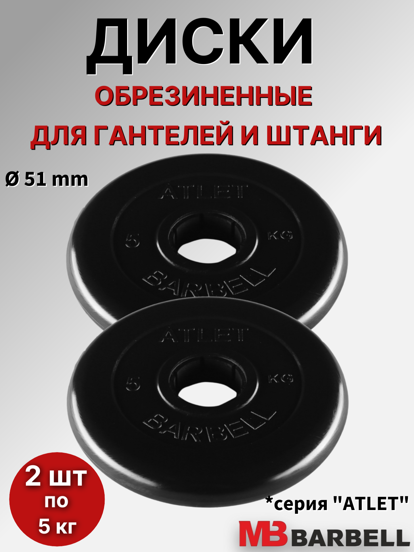 Комплект дисков для штанги/гантелей MB Barbell "Атлет" D=51mm, (2 шт по 5 кг), обрезиненные, черные