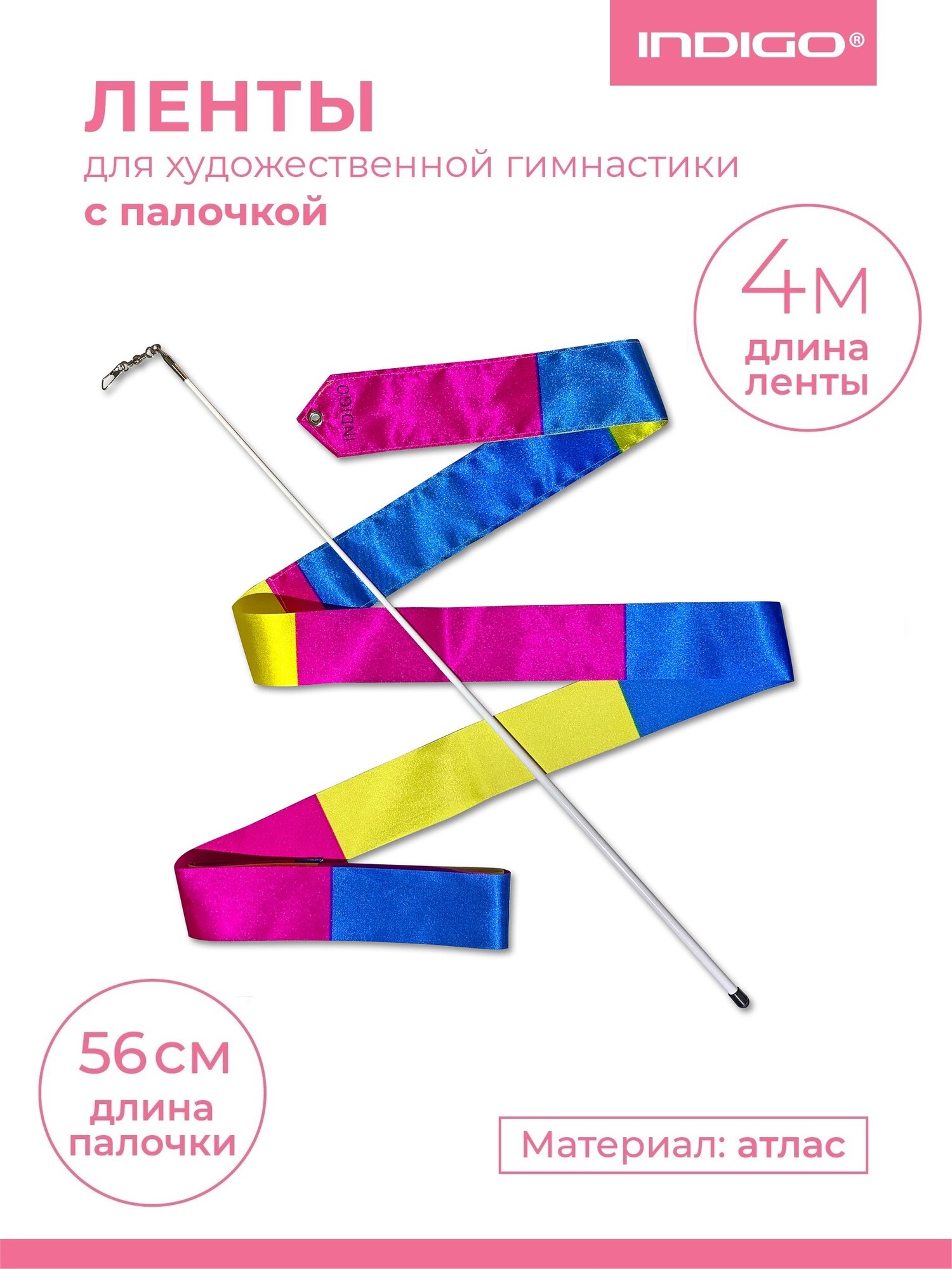 Лента гимнастическая с палочкой 56см INDIGO АВ236-14 Желто-сине-розовый 4,0 м