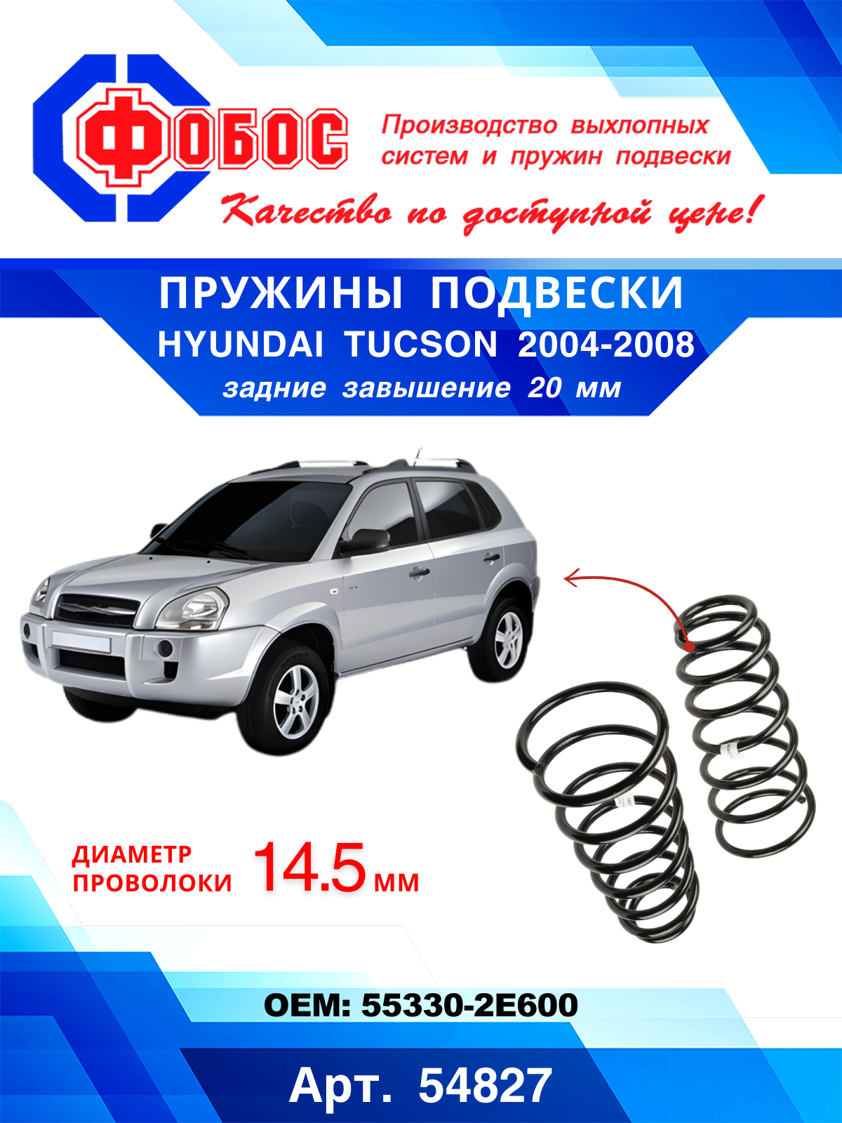 Пружины подвески Hyundai Tucson задние 2 шт. завышение 20мм 2004-2008 г. в. Фобос 54827