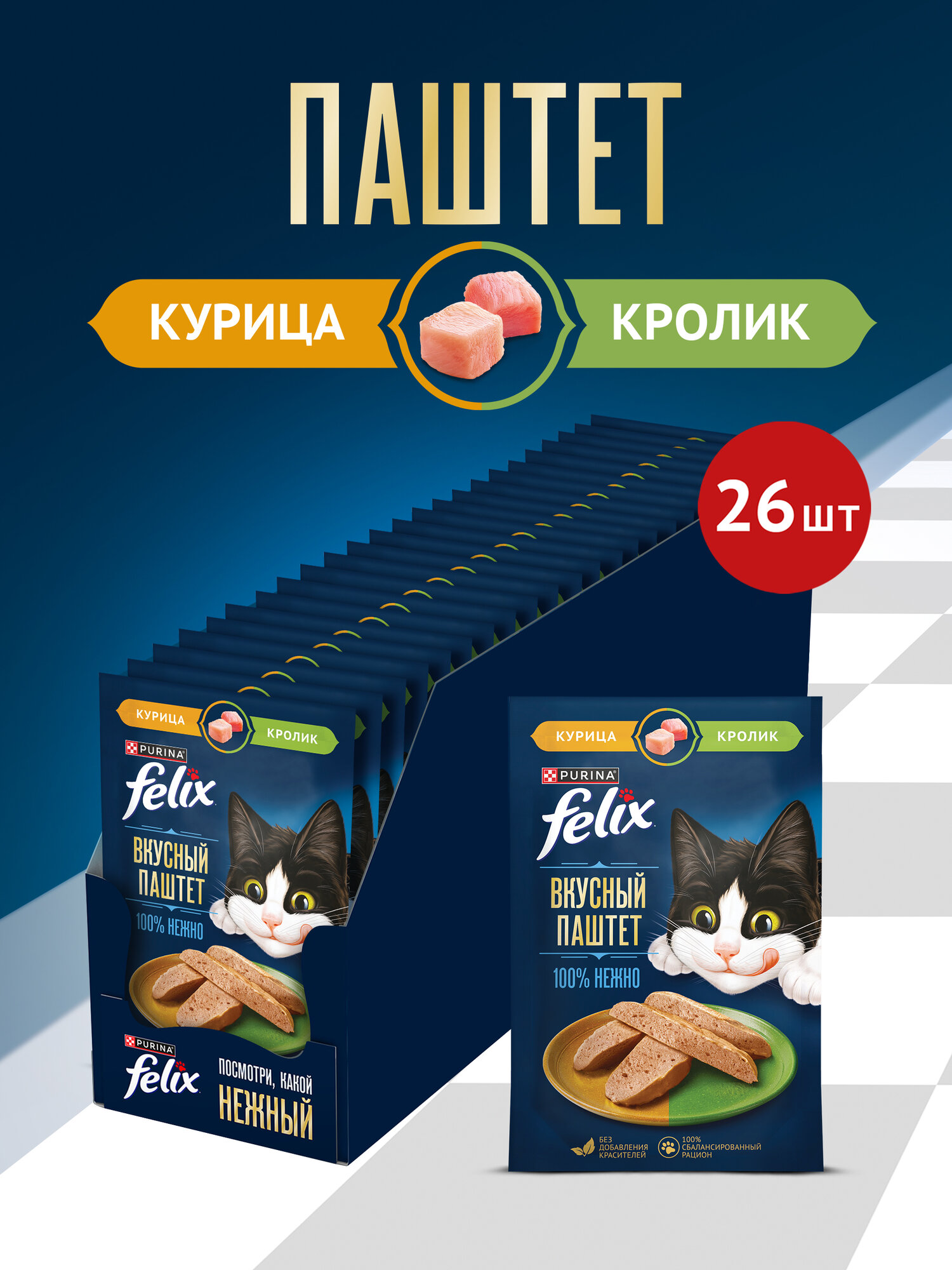 Набор Влажный корм FELIX® Вкусный паштет для взрослых кошек, со вкусом курицы и кролика, 26x75г