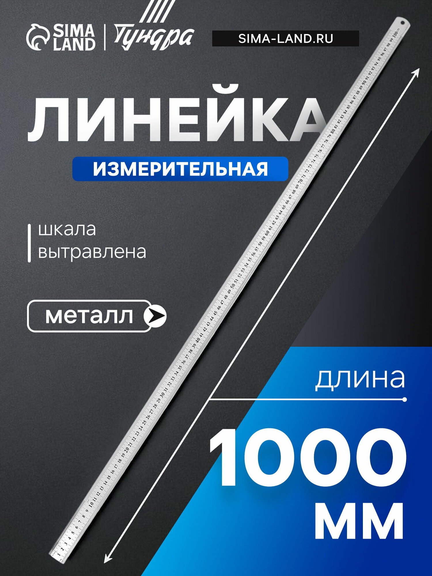 Линейка измерительная металлическая, шкала вытравлена, 1000 мм