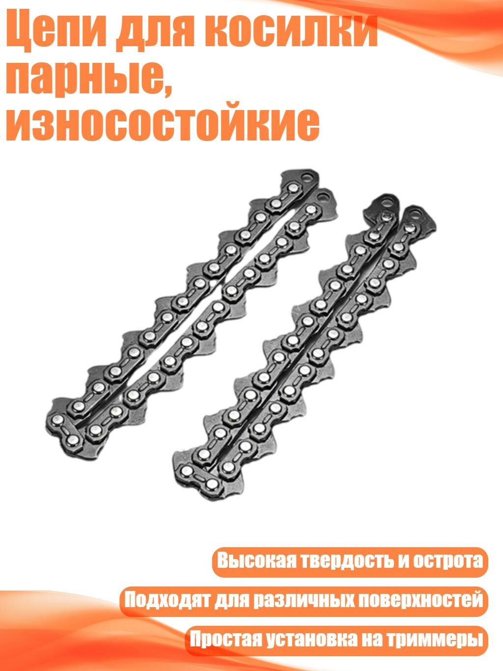Цепи для косилки парные, износостойкие
