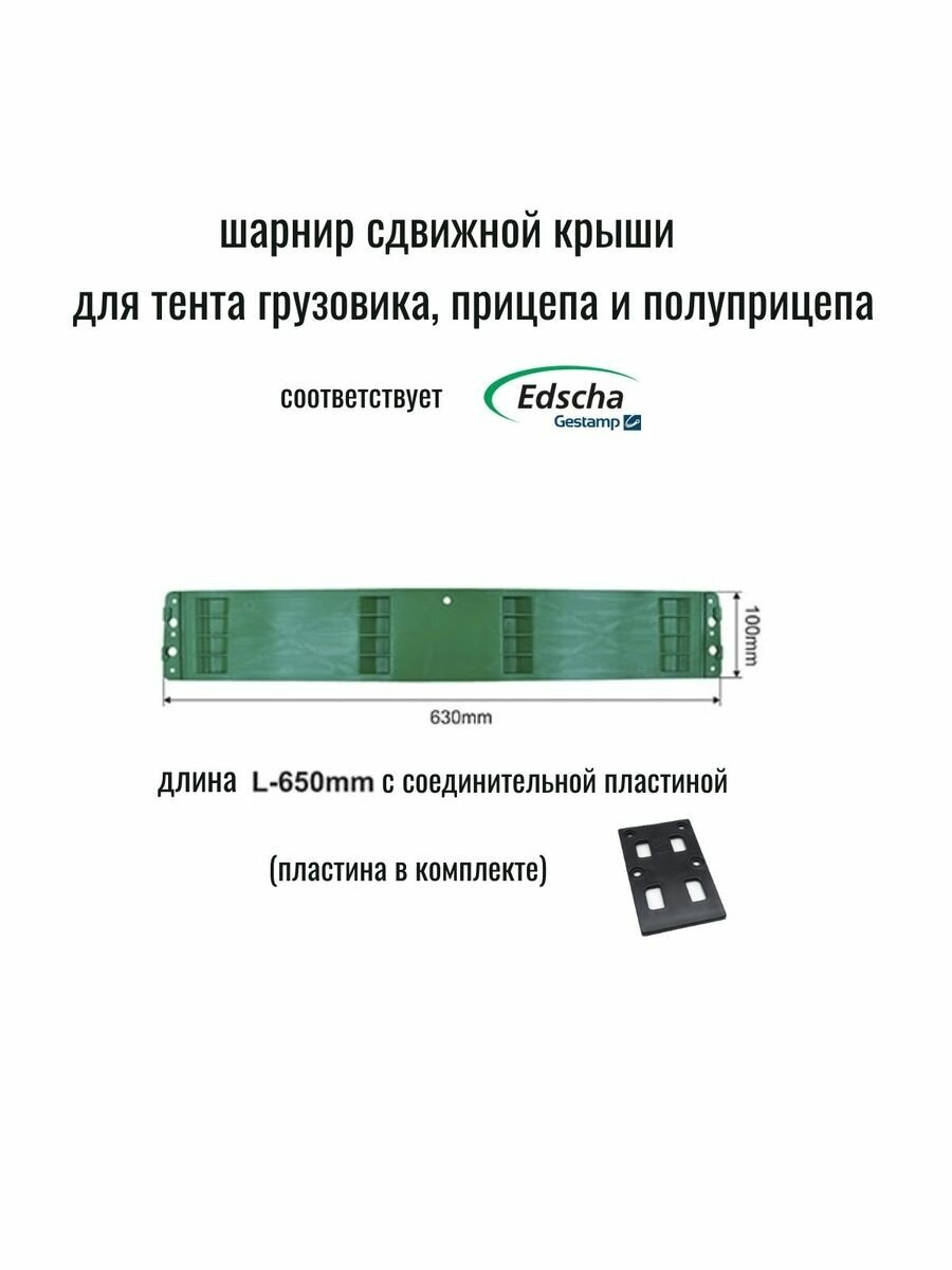 Шарнир сдвижной крыши прицепа 650