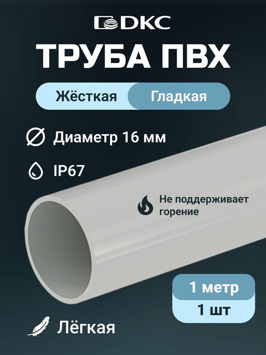 Труба ПВХ DKC гладкая жесткая легкая d16мм серая L1000 1шт.