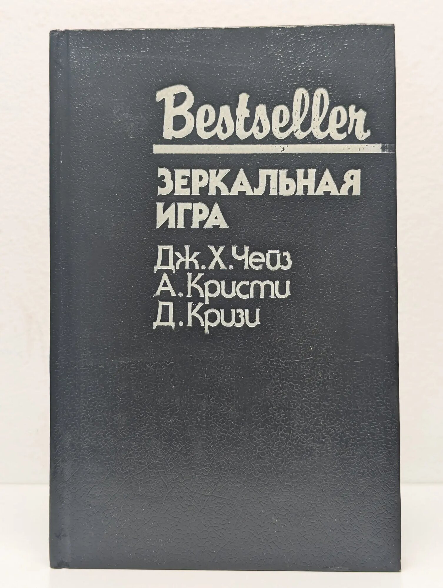 Зеркальная игра Чейз Джеймс Хедли, Кризи Джон, Кристи Агата 1992