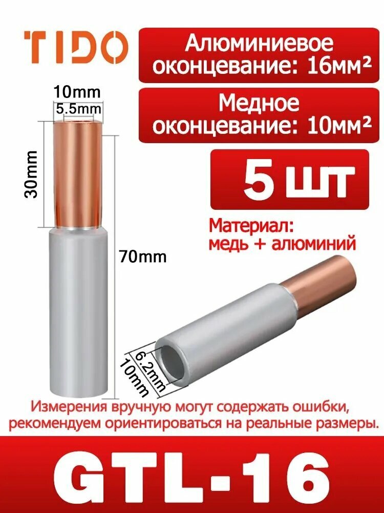 Гильза медно-алюминиевая соединительная ГАМ 16/10 (GTL 16/10) 5 шт, для соединения медного и алюминиевого провода, под опрессовку. Наконечник для СИП