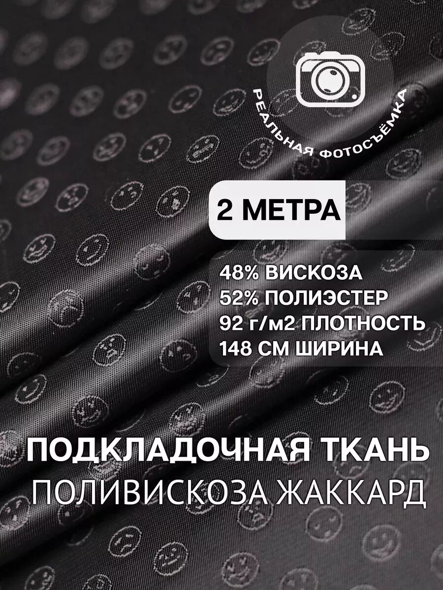 Подкладочная ткань жаккард для шитья и рукоделия