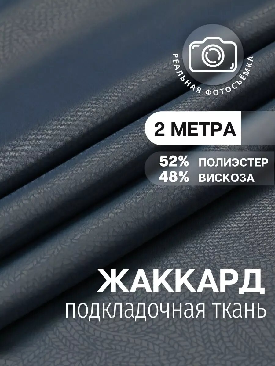 Подкладочная ткань жаккард для шитья и рукоделия