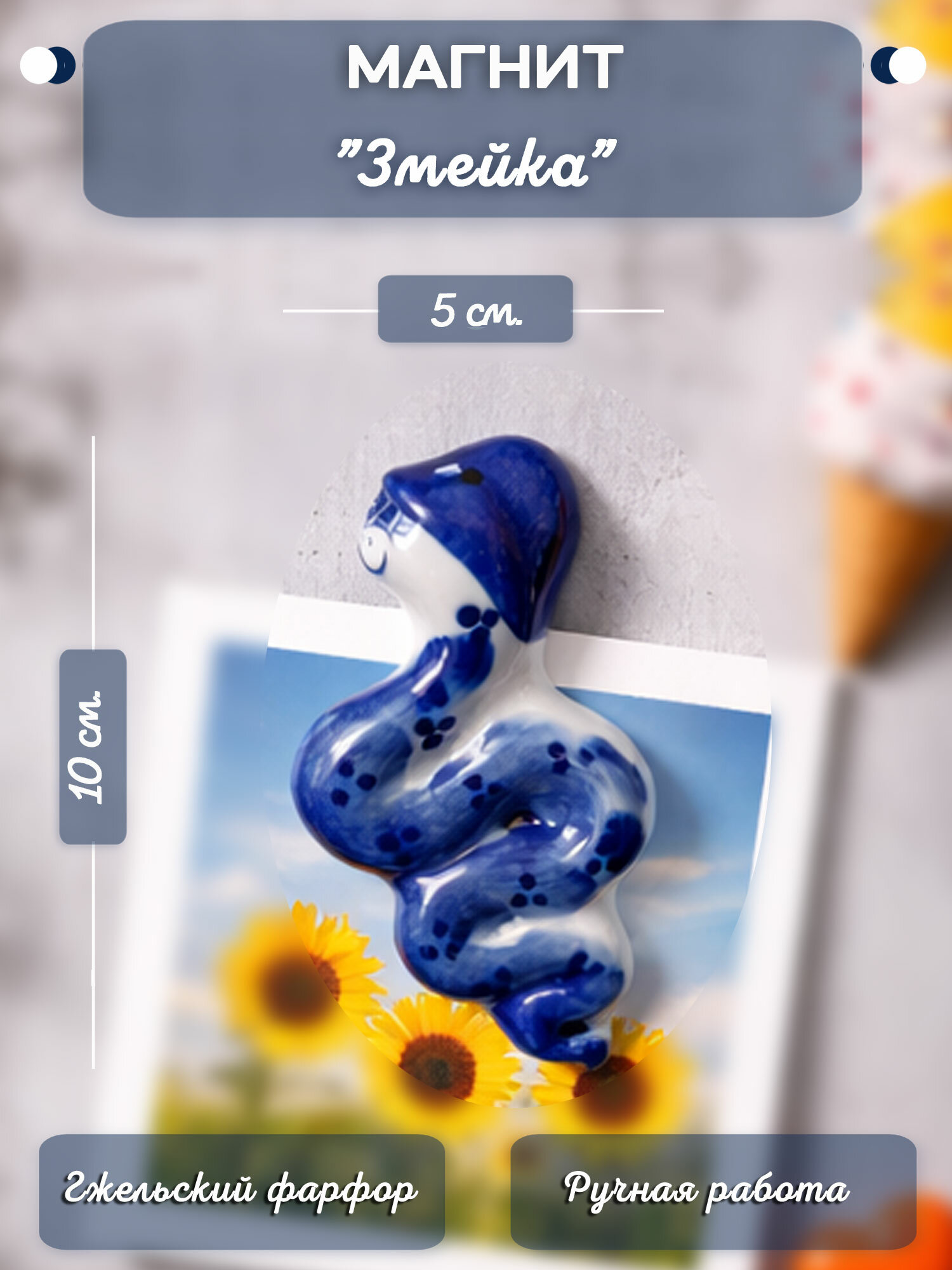 Магнит Гжель "Змейка", длина 10 см. Гжельский фарфор, ручная работа