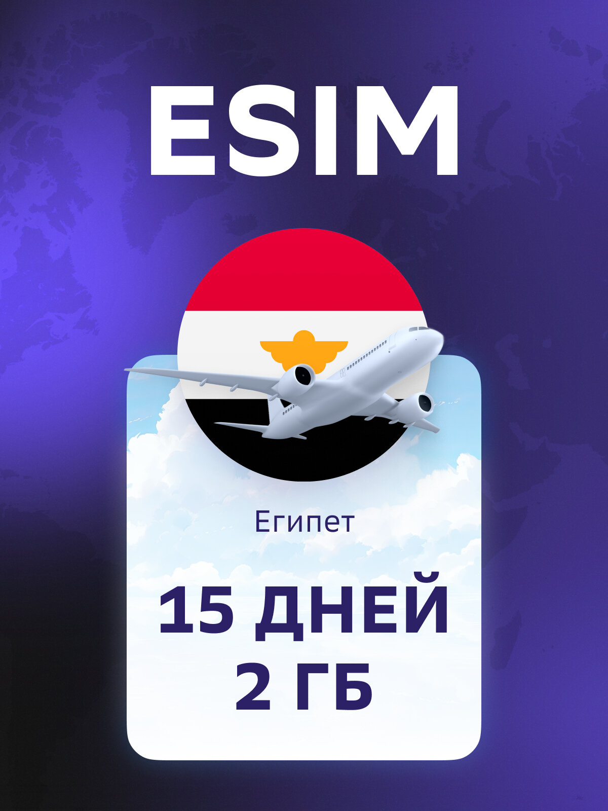 ESIM для мобильного интернета 2ГБ на 15 дней | Египет | Виртуальная СИМ-карта