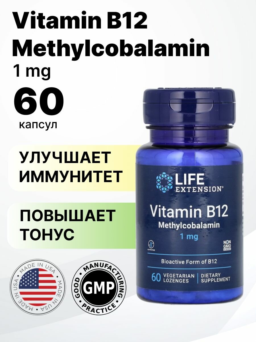 Life Extension Витамин B12 Methylcobalamin 1 мг, 60 vegetarian lozenges