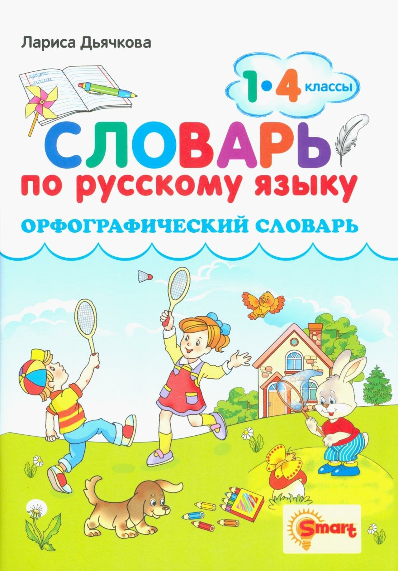Русский язык. 1-4 классы. Орфографический словарь. ФГОС