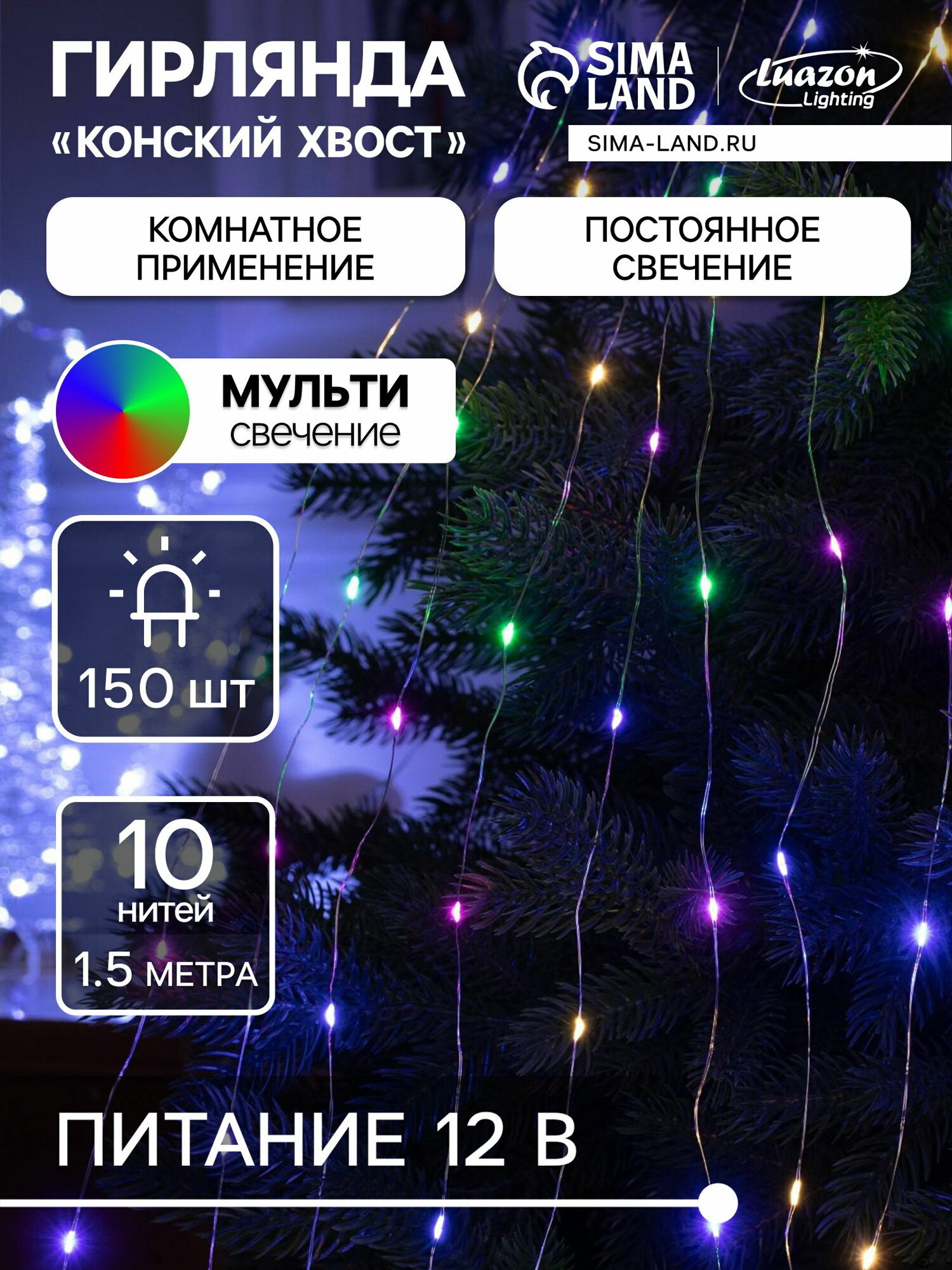 Гирлянда "Конский хвост" 10 нитей по 1.5 м, IP20, серебристая нить, 150 LED, свечение мульти, 12 В