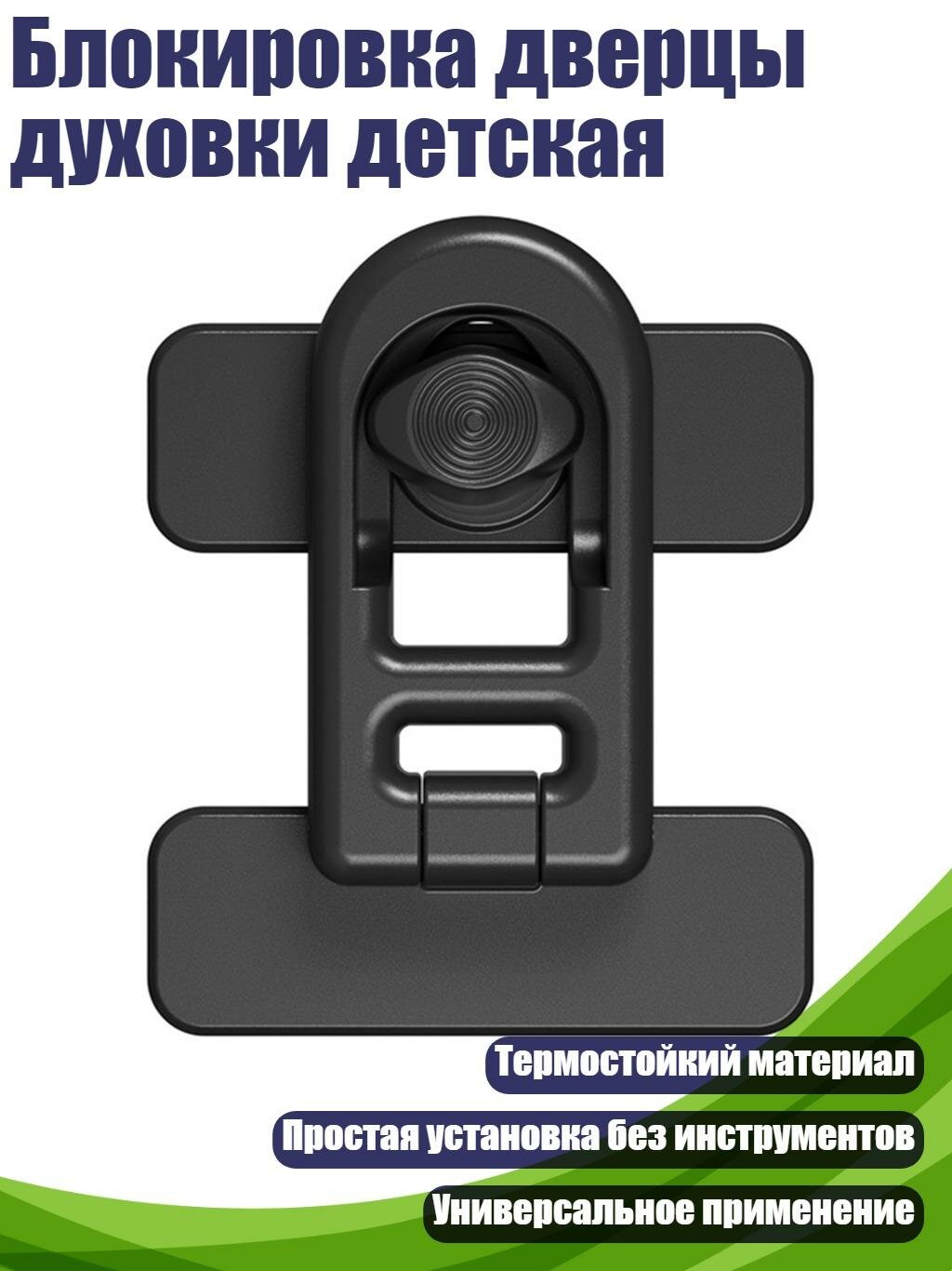 Блокировка дверцы духовки детская, Черный