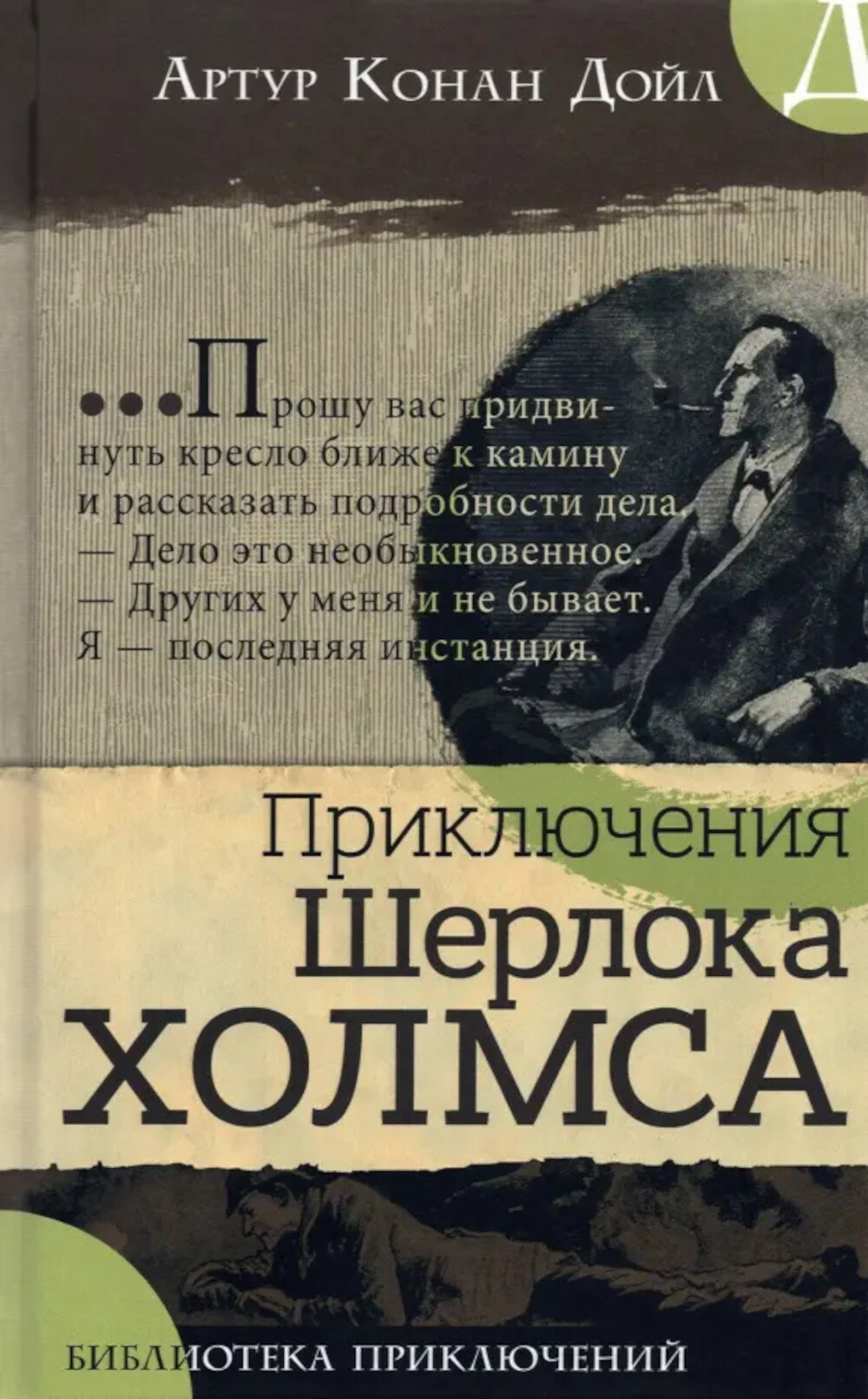 Приключения Шерлока Холмса. Дойл А. К.