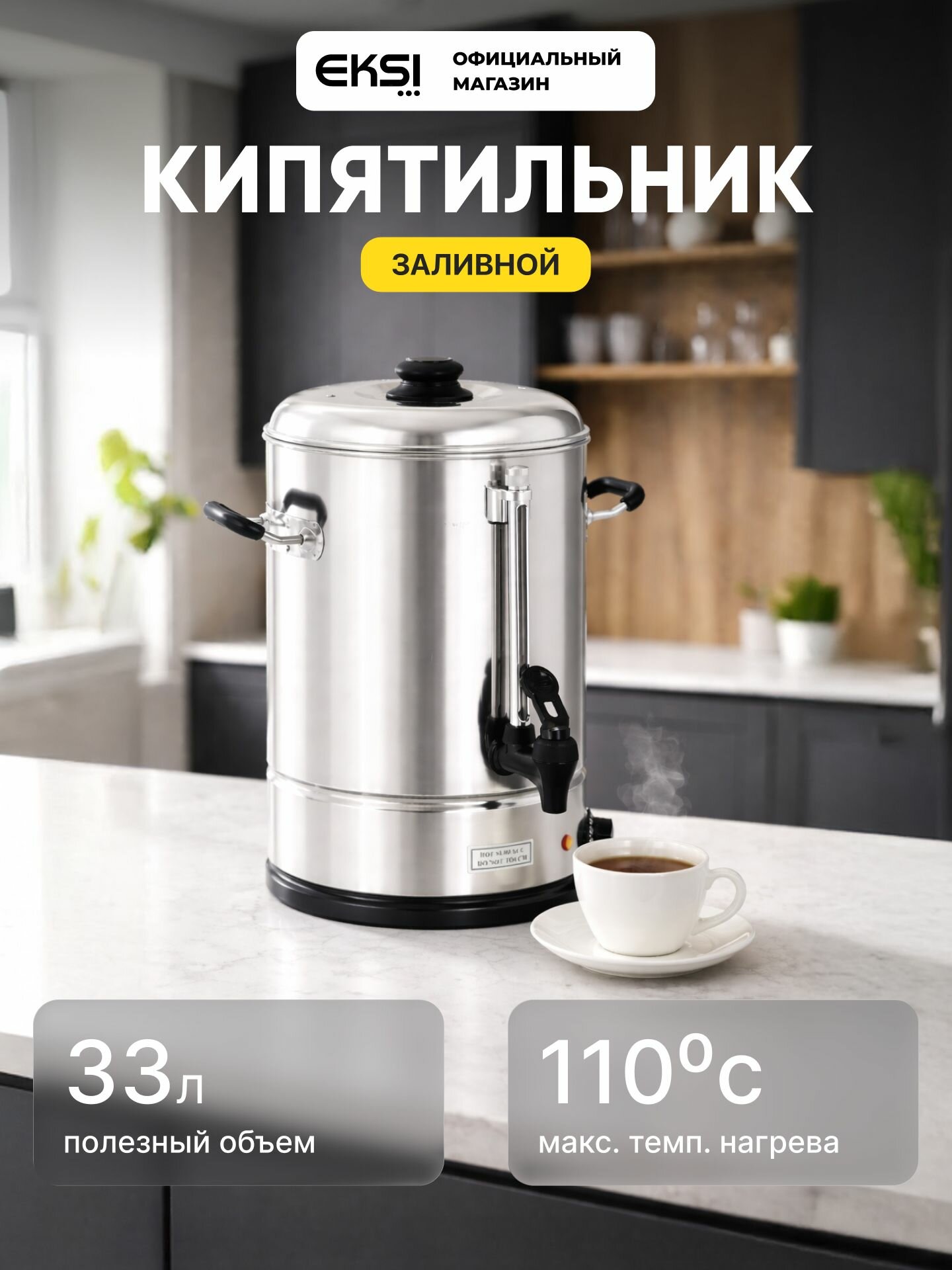 Кипятильник наливной электрический EKSI WBE-40A, 40 литров, 3000 Вт, 220 В, профессиональный