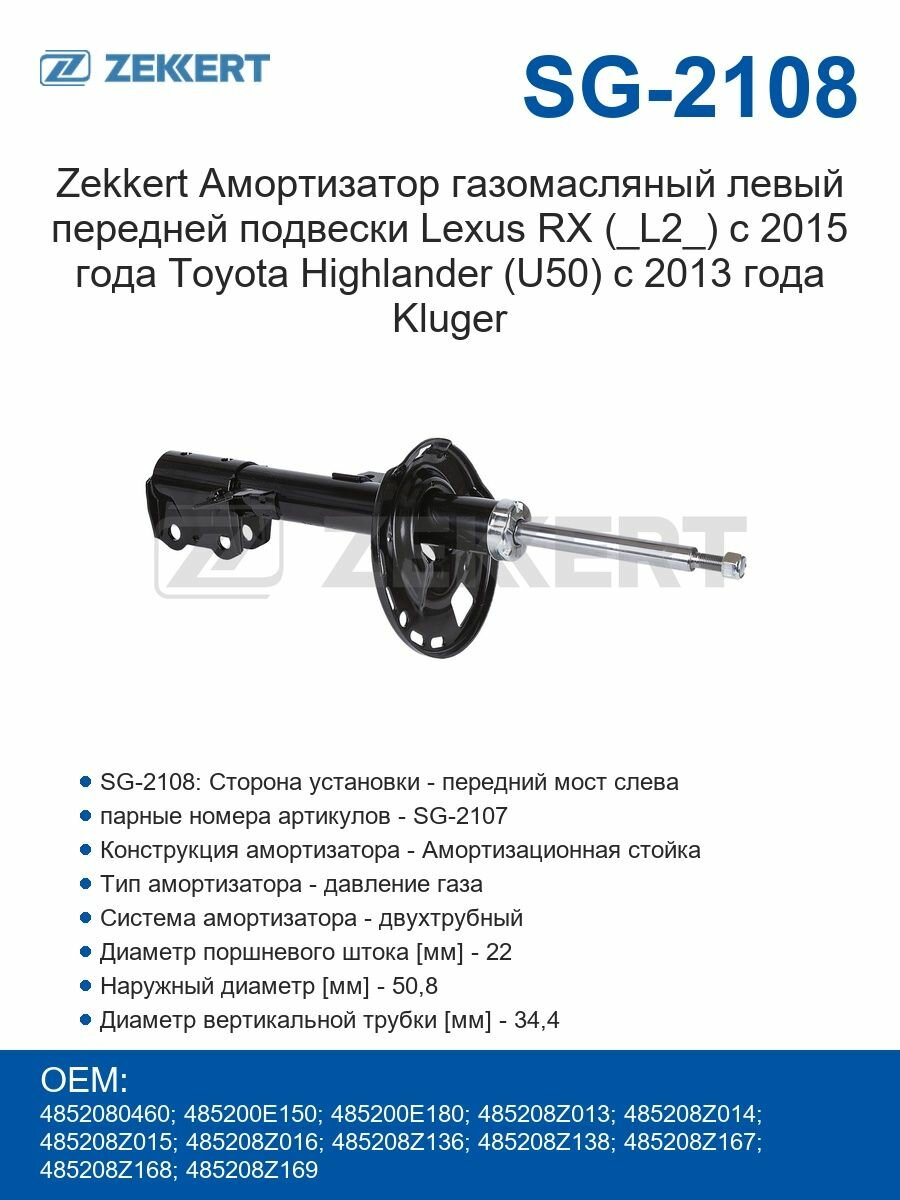 Zekkert Амортизатор газомасляный левый передней подвески Lexus RX (_L2_) с 2015 года Toyota Highlander (U50) с 2013 года Kluger
