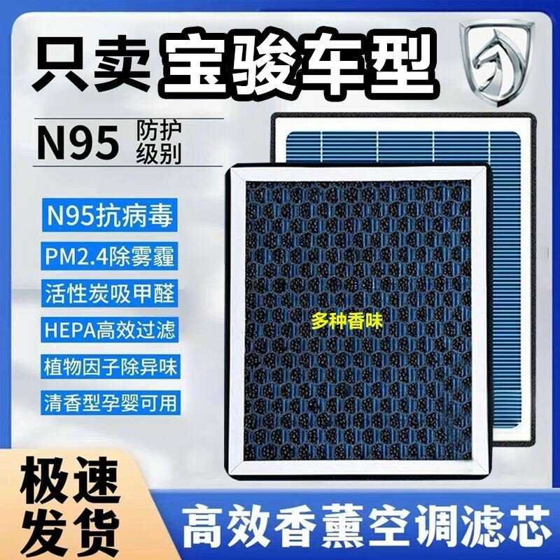 Baojun 730560510310W630360530E100N95 фильтр для кондиционера с ароматерапией оптовая продажа эксклюзивная поставка