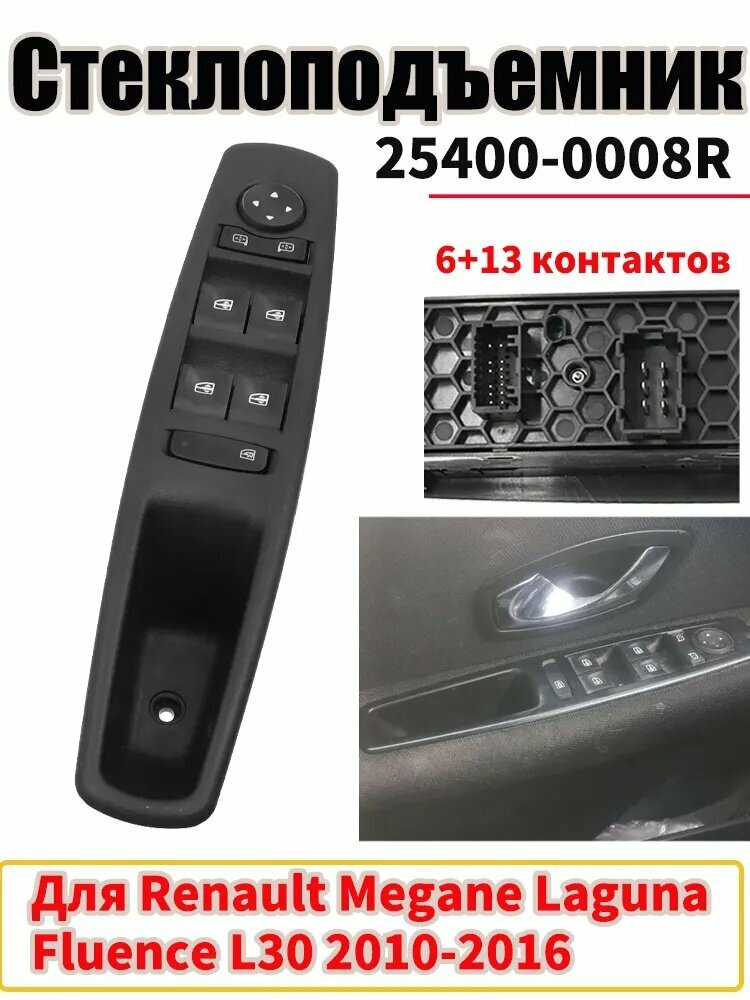 Кнопка на приборной панели арт. 25400-0008R 254000008R Блок управления стеклоподъемниками для Renault Megane Laguna Fluence L30 2010-2016 , 19-контактный главный переключатель, арт.25400-0008R