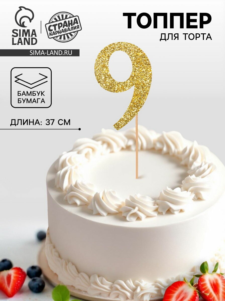 Топпер в торт "9", цвет золото, тематика праздника: универсальная тематика, 8 шт.