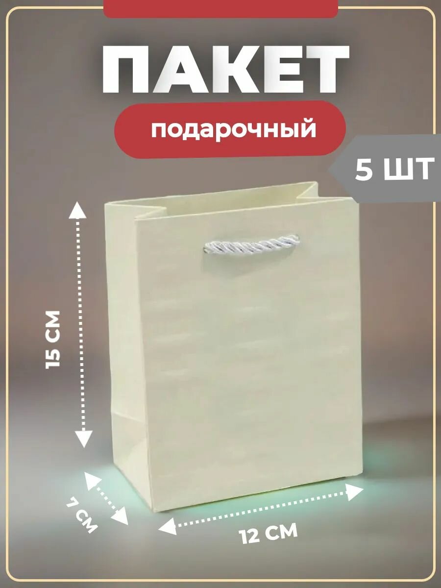 Пакеты подарочные набор 12х15 см